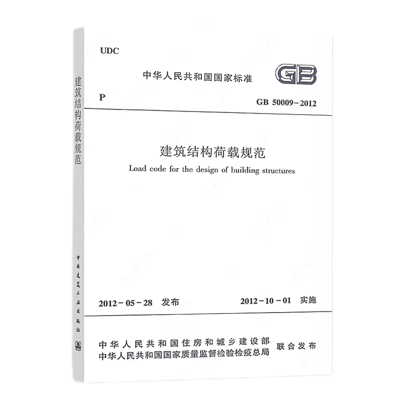 【建工社直发】GB 50009-2012 建筑结构荷载规范 中国建筑科学研究院 中国建筑工业出版社