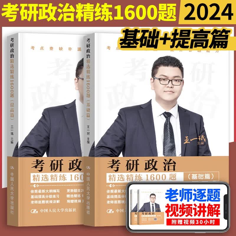 2024考研政治精选精练1600题 基础篇+提高篇 王一珉 考研政治早年真题精编模拟题 附赠视频30小时 考研政治精选精练1600题