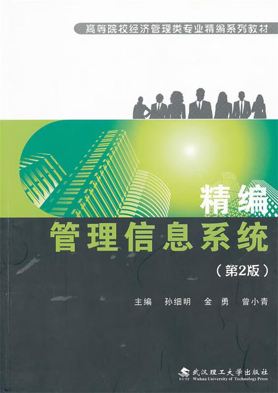 精编管理信息系统 孙细明 等主编