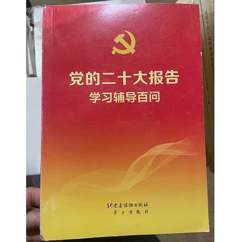 书有瑕疵 党的二十大报告学习辅导百问 书角有磕碰 或书皮变色不影响阅读