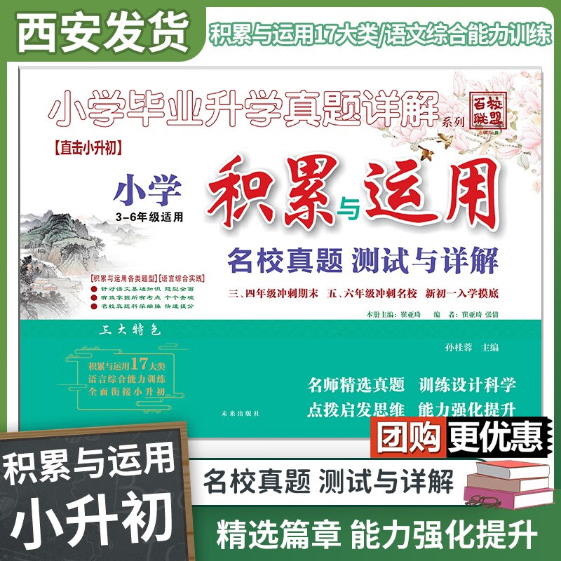 2023百校联盟系列小学毕业升学真题详解名校真题测试与详解 六大名校直击小升初新初一入学摸底(3-6年级适用） 小学积累与运用