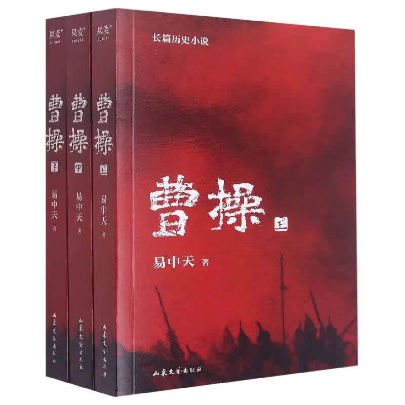 曹操（全三册）