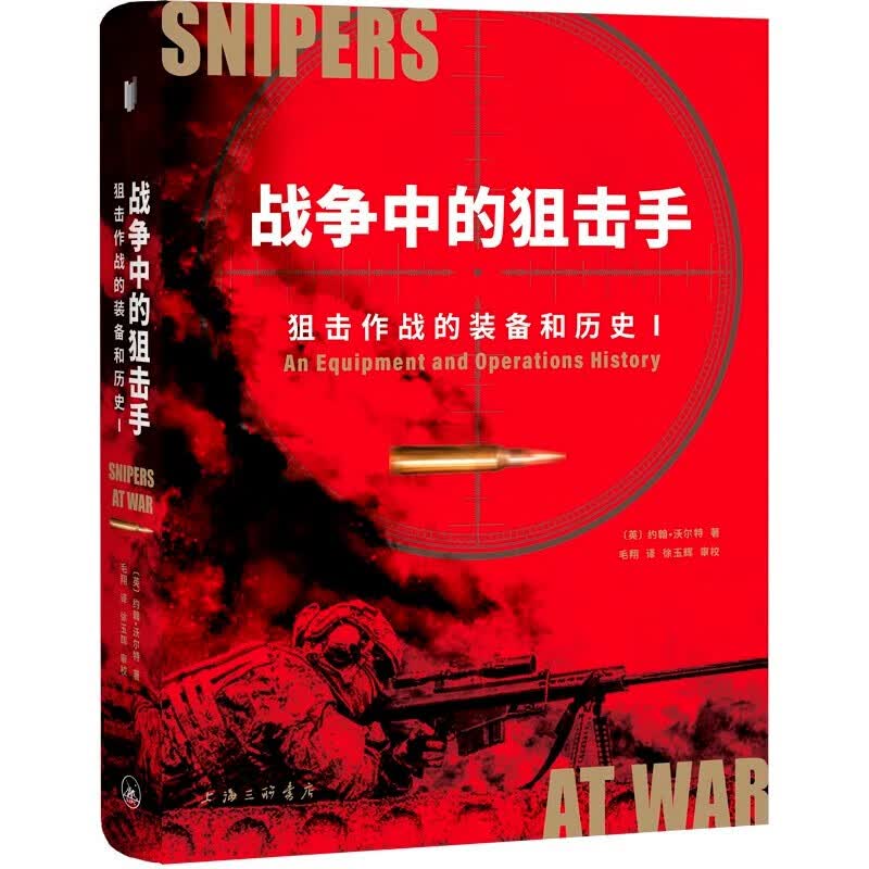 战争中的狙J手：狙击作战的装备和历史9787542678454