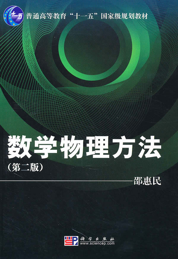 数学物理方法(第二版) 邵惠民 科学出版社 9787030284396