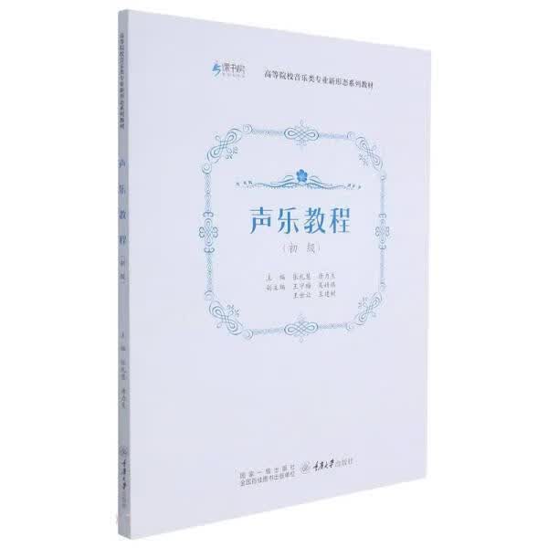 声乐教程 张礼慧 重庆大学出版社 9787568929394