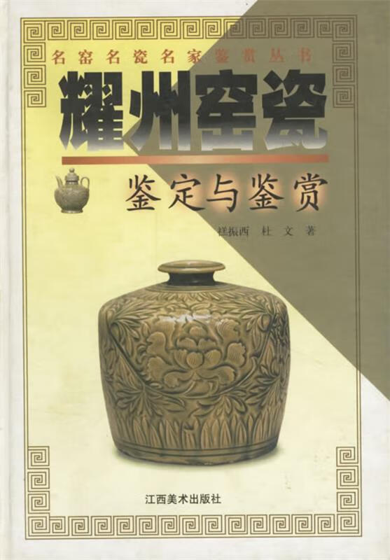 耀州窑瓷鉴定与鉴赏 禚振西,杜文 著 9787805806914