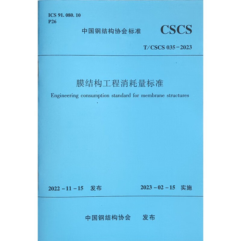 膜结构工程消耗量标准T/CSCS 035-2023