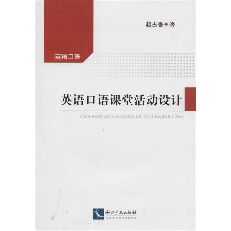 英语口语课堂活动设计 赵占香