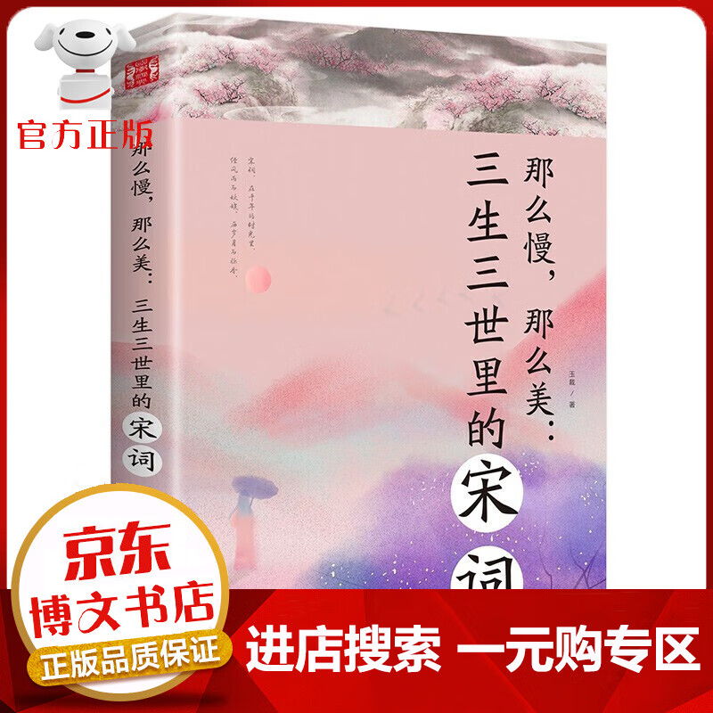 【一元购专区 1元商品】那么慢,那么美:三生三世里的宋词 人间词话诗经书籍中国诗词大会文学作品集