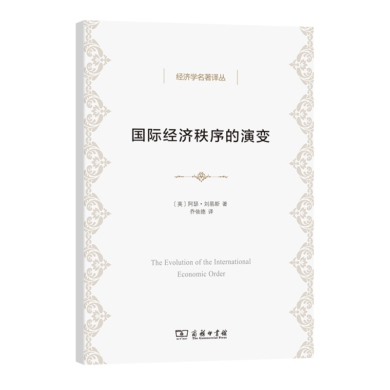 国际经济秩序的演变/经济学名著译丛