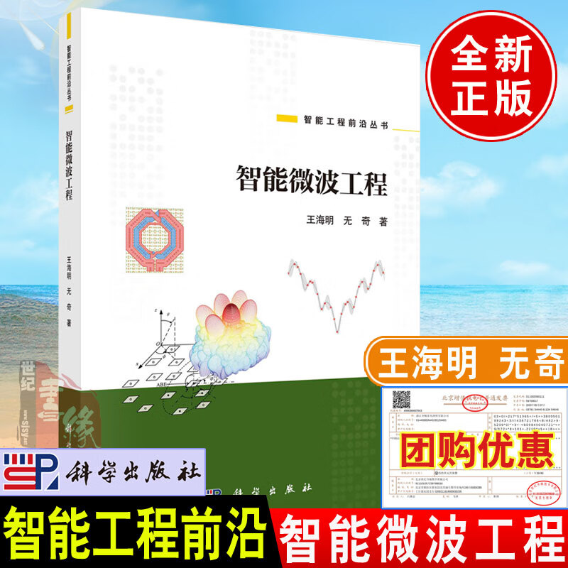 书籍 智能微波工程 王海明无奇科学出版社智能微波工程理论与技术机器学习优化人工智能技术应用于天线电磁场与微波技术领域