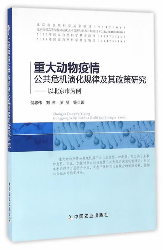 【现货】重大动物疫情公共危机演化规律及其政策研究