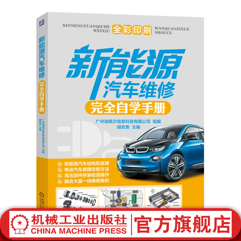官网 新能源汽车维修完全自学手册 彩色版新能源汽车结构与原理电动汽车故障诊断方法高压部件拆装检测技术维修案例新能源汽车维修书籍