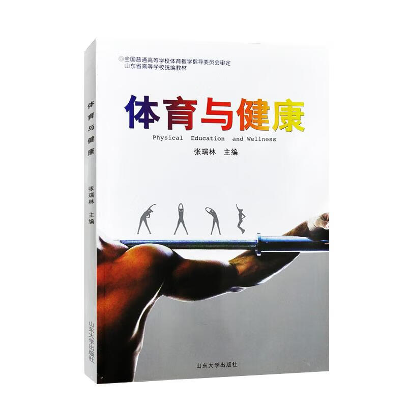 体育与健康 山东大学出版社