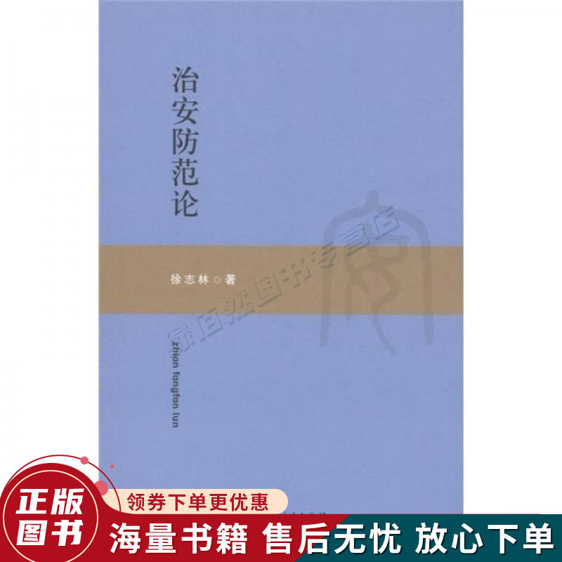 治安防范论