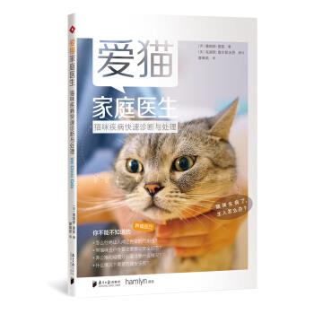 爱猫家庭医生:猫咪疾病快速诊断与处理