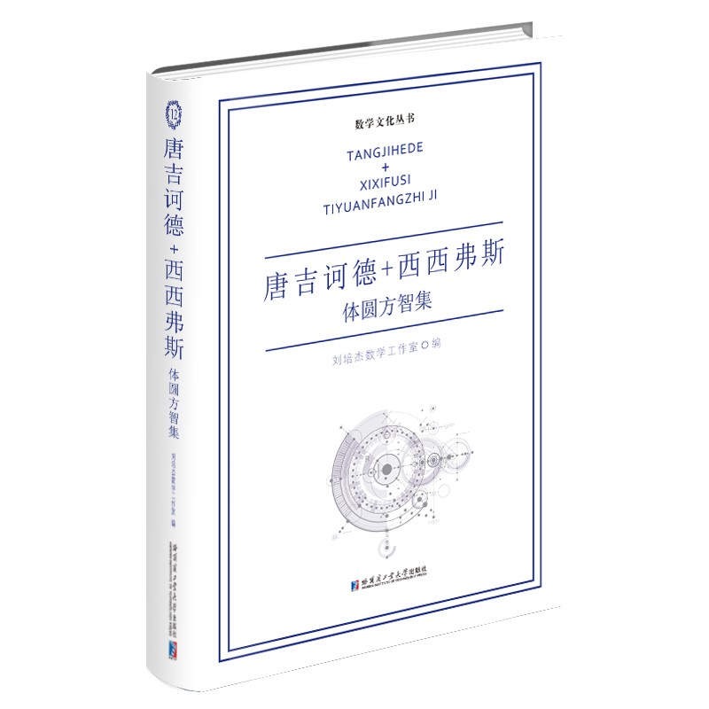 唐吉诃德+西西弗斯：体圆方智集