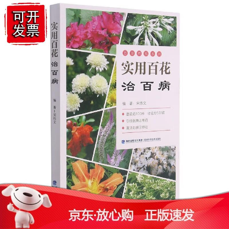 实用百花治百病