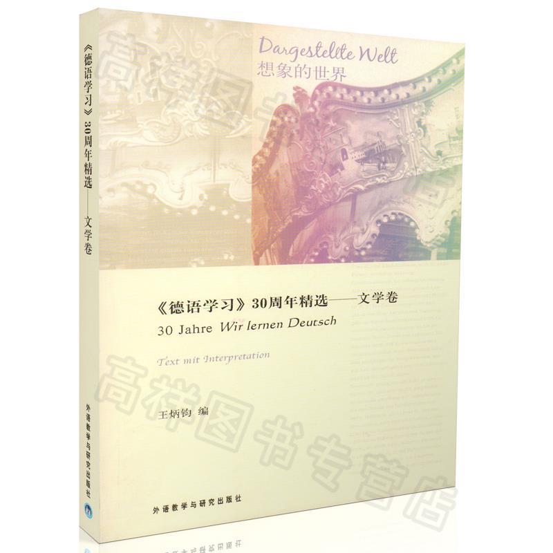 德语学习30周年精选-文学卷 王炳钧 编