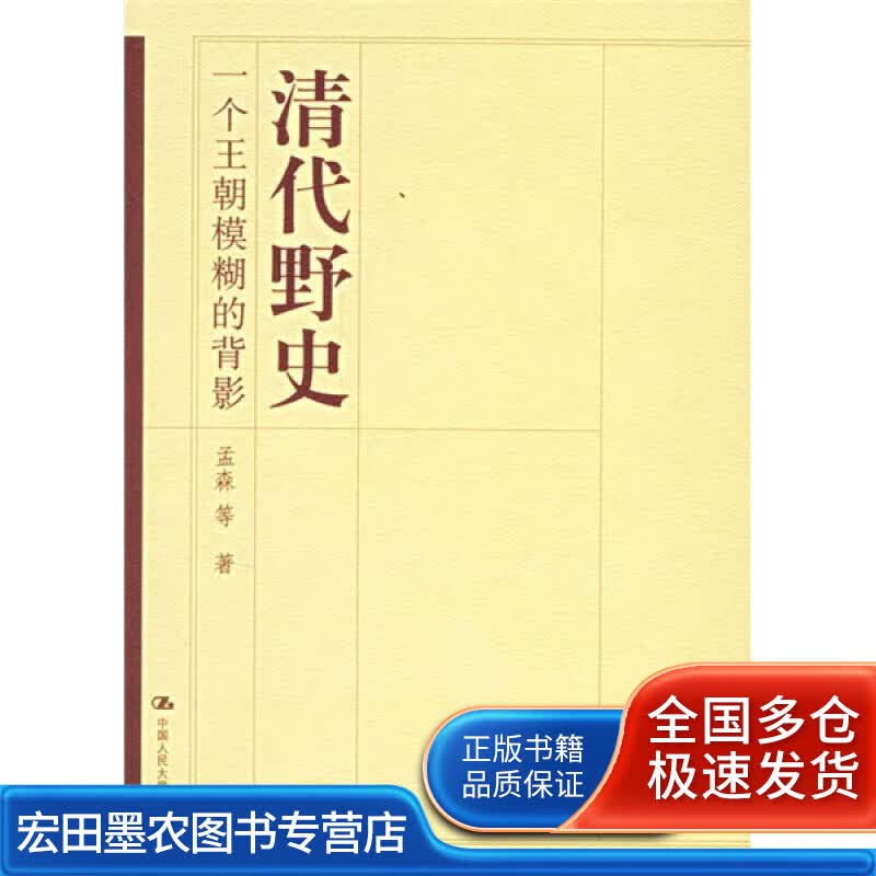 清代野史 一个王朝模糊的背影9787300077284【好书】