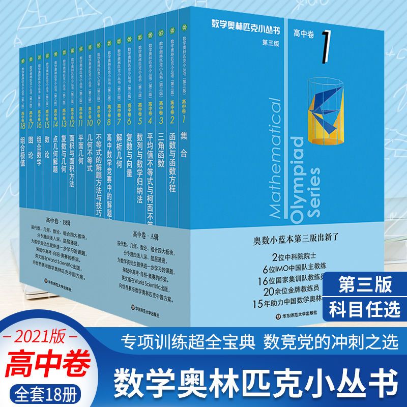 2022数学奥林匹克小丛书高中卷高中数学竞赛书小蓝本皮奥赛高考数 全套18册