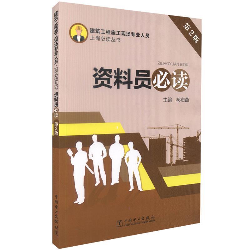 资料员必读 郝海燕 著