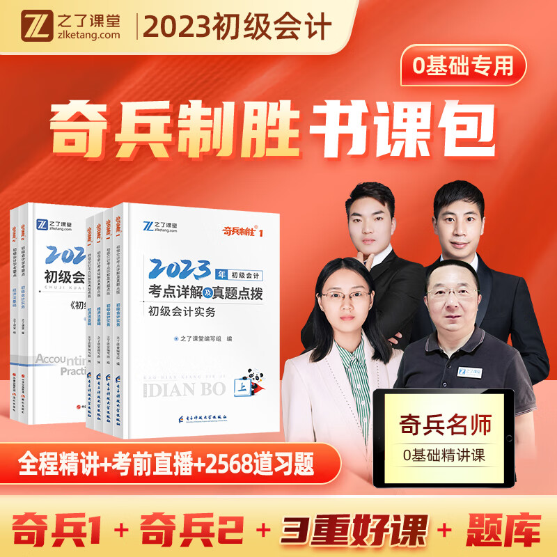 24年分批发货】之了课堂奇兵制胜1+2初级会计教材2024考试书网课网络课程题库软件初会快师证实务经济法基础