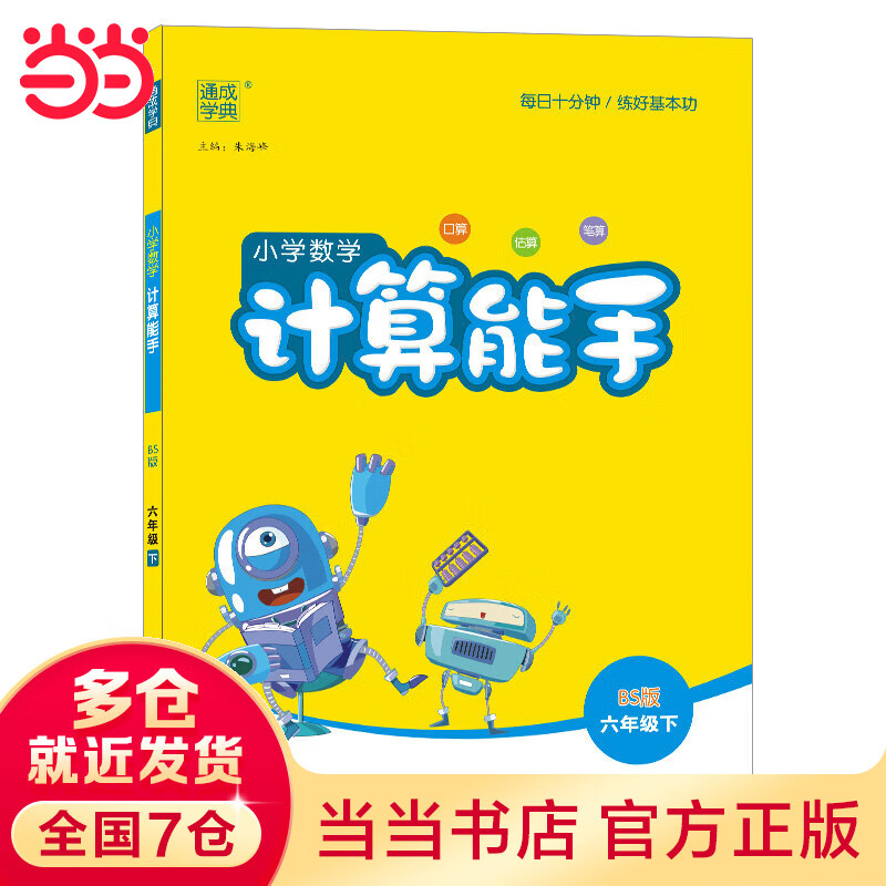 23春小学数学计算能手 六年级6年级下·北师大版