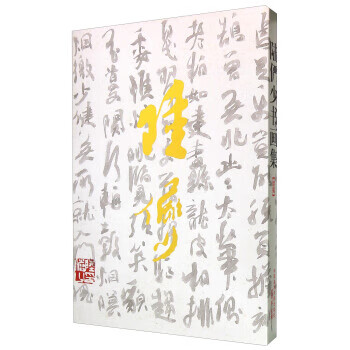 陆俨少书画集 续编 沈明权 编