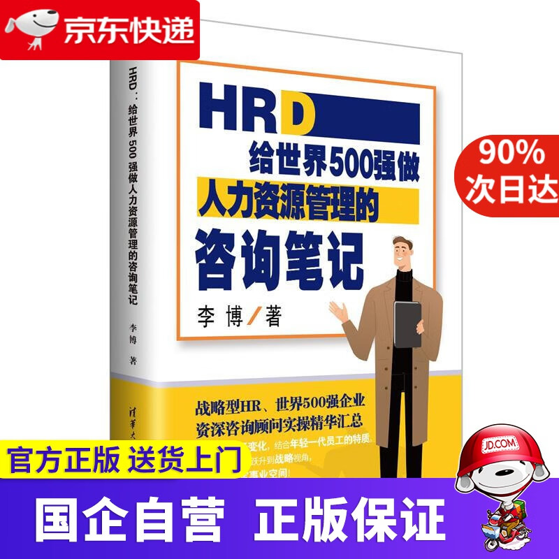 HRD 给世界500强做人力资源管理的咨询笔记 李博 清华大学出版社 9787302564553