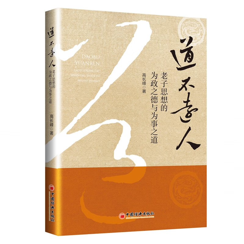 【现货】道不远人——老子思想的为政之德与为事之道