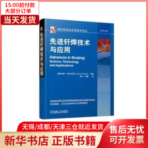 先进钎焊技术与应用 全新