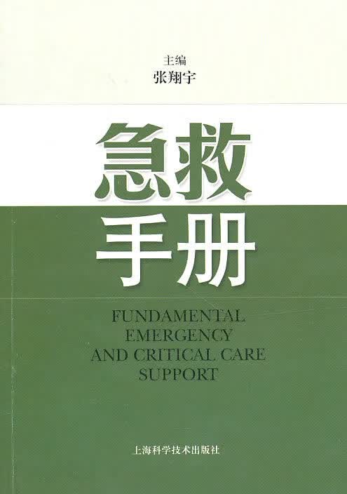 急救手册 张翔宇 上海科学技术出版社