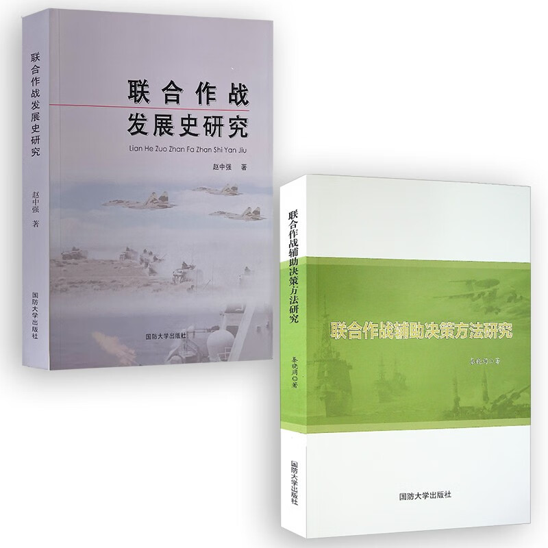 【2本】联合作战发展史研究/联合作战辅助决策方法研究