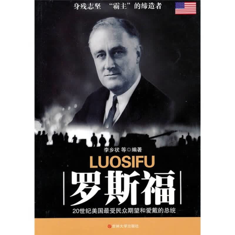 罗斯福9787560146799【好书】