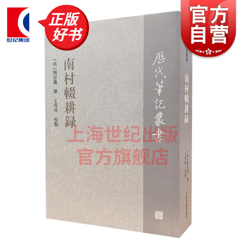 南村辍耕录 历代笔记丛书 繁体竖排陶宗仪撰宋元人笔记杂著中国史读物 上海古籍出版社