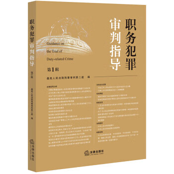 职务犯罪审判指导 人民法院刑事审判第二庭 法律出版社