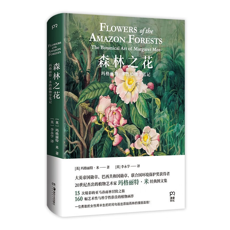 品图现货 森林之花 玛格丽特米 精装典藏版 植物学笔记科普百科经典图文书图谱 植物花卉大全森林探险之旅收藏鉴赏艺术画册畅销书籍