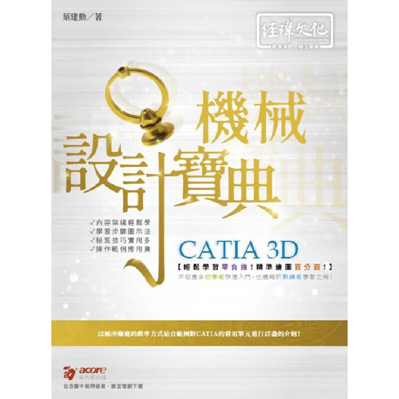 预售 叶建勋 CATA 3D 机械设计宝典 经玮
