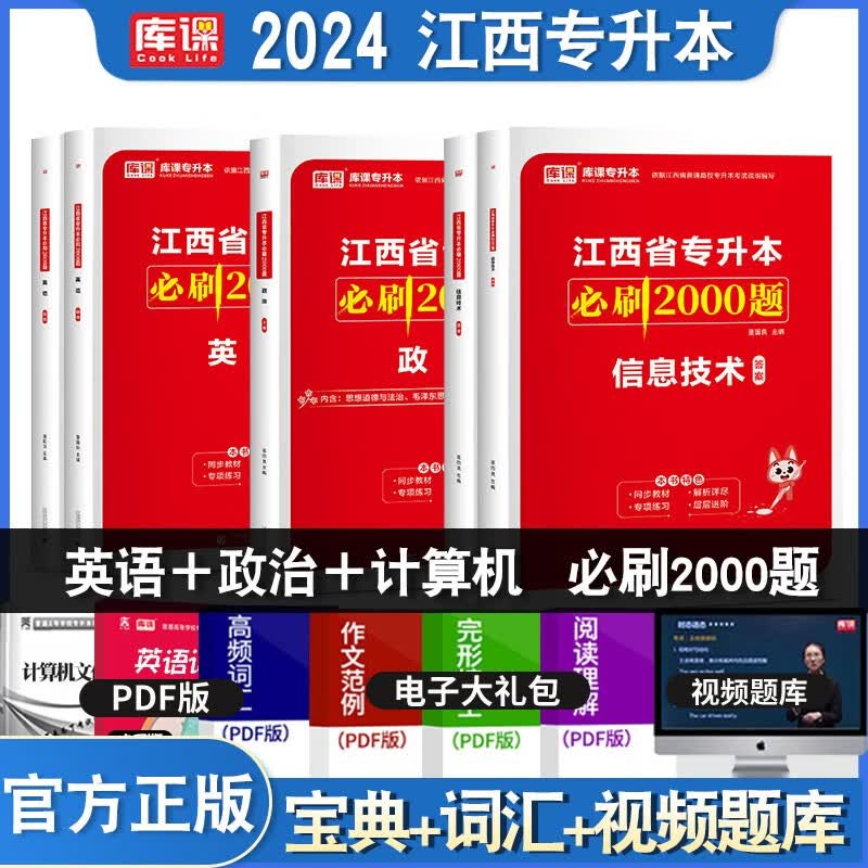 库课新版2024江西专升本考试必刷2000题语文高数英语政治计算机信息技术经济管理法律教育复习资料 政治(上)+英语+计算机 2000题 3本套