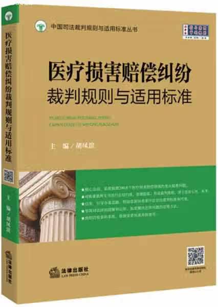 医疗损害赔偿纠纷裁判规则与适用标准 胡凤滨 法律出版社 9787511873965