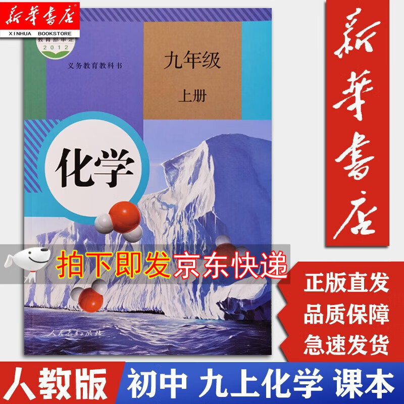 【新华现货】9九年级化学上册上学期课本 人教版 初三化学课本教材 9九年级上册化学书教材教科书
