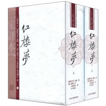 三家评本:红楼梦(竖排繁体 套装上下册)