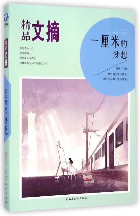 精品文摘:一厘米的梦想 求真 编【书】
