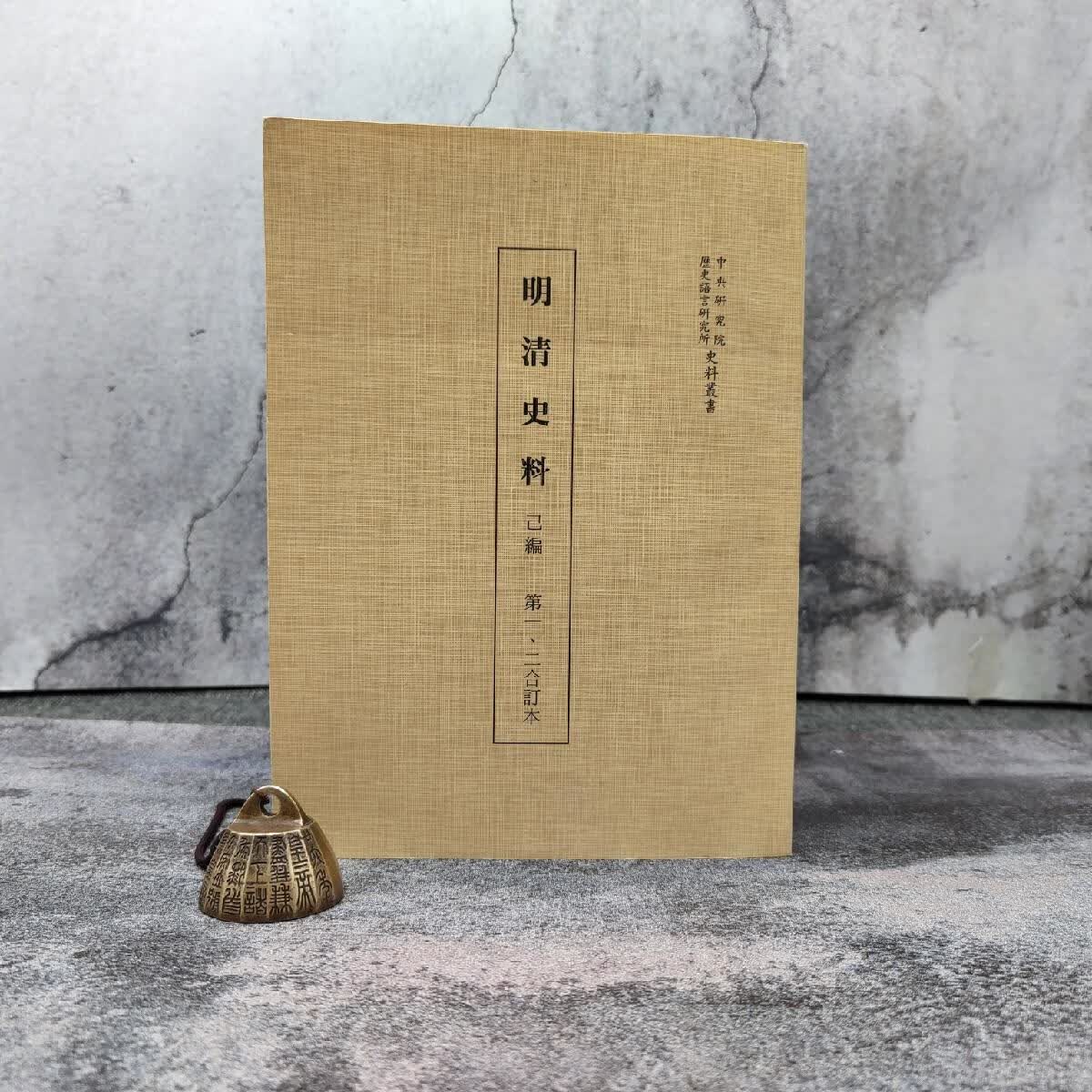 【港台原版】 台湾中研院史语所版 中央研究院歷史语言研究所编《明清史料 · 己編》（16开 锁线胶订 全5册