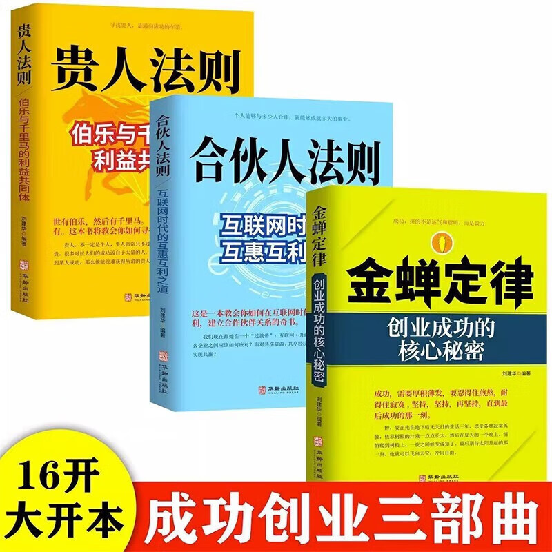 金蝉定律贵人法则财富自由思考致富合伙人法则经济创业自我实现励志书籍创业成功核心的密码为人处世 【全三册】金蝉定律+贵人法则+合伙人法则