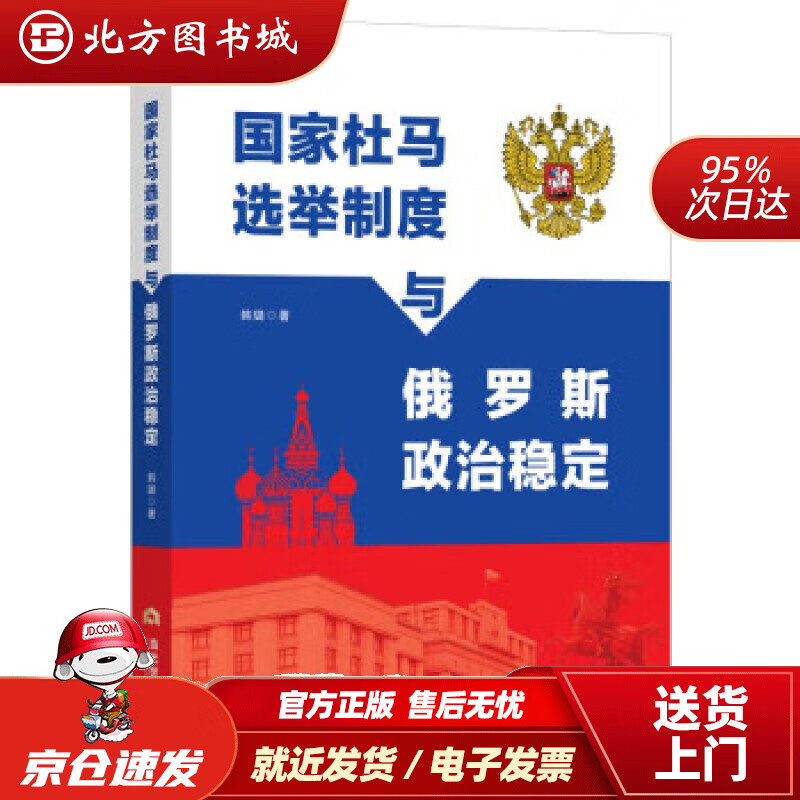 【现货】国家杜马选举制度与俄罗斯政治稳定 韩璐 9787509016961 当代世界出版社