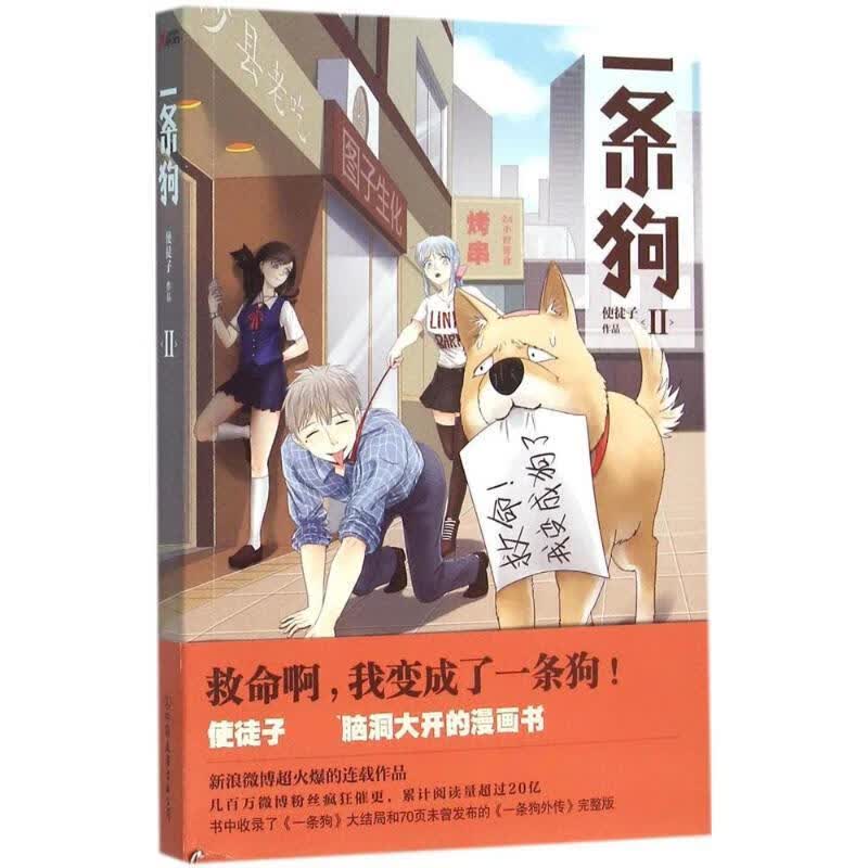 一条狗2 使徒子