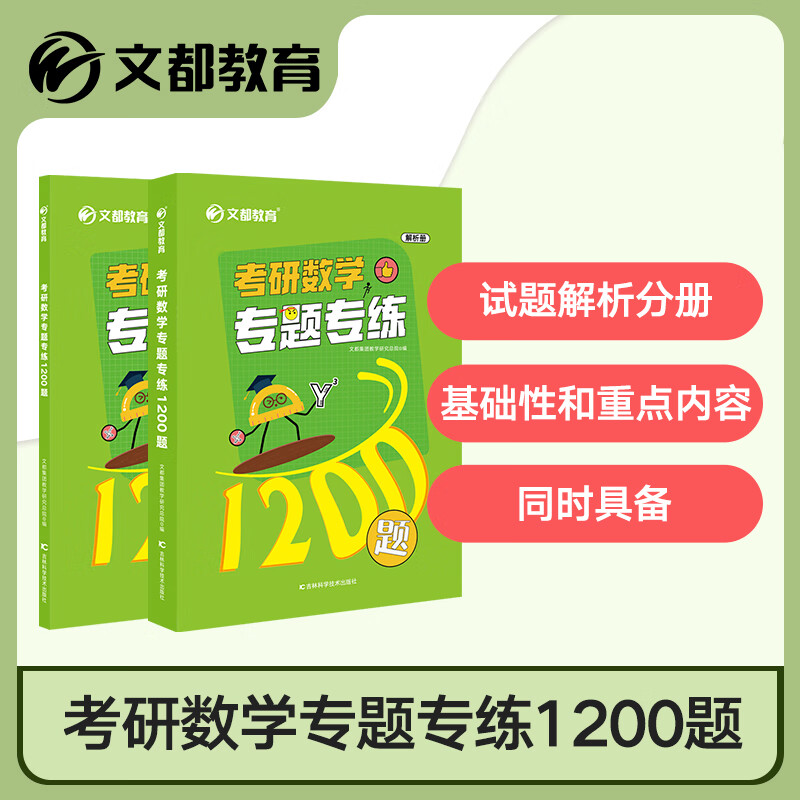 【现货速发】2023文都教育考研数学专题专练1200题（题目册+解答