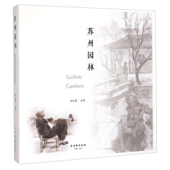 苏州园林 周文雍 绘 古吴轩出版社 9787554603635